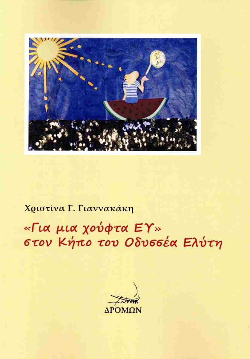 «για Μια Χούφτα Ευ» Στον Κήπο Του Οδυσσέα Ελύτη - Γιαννακακη Γ ...