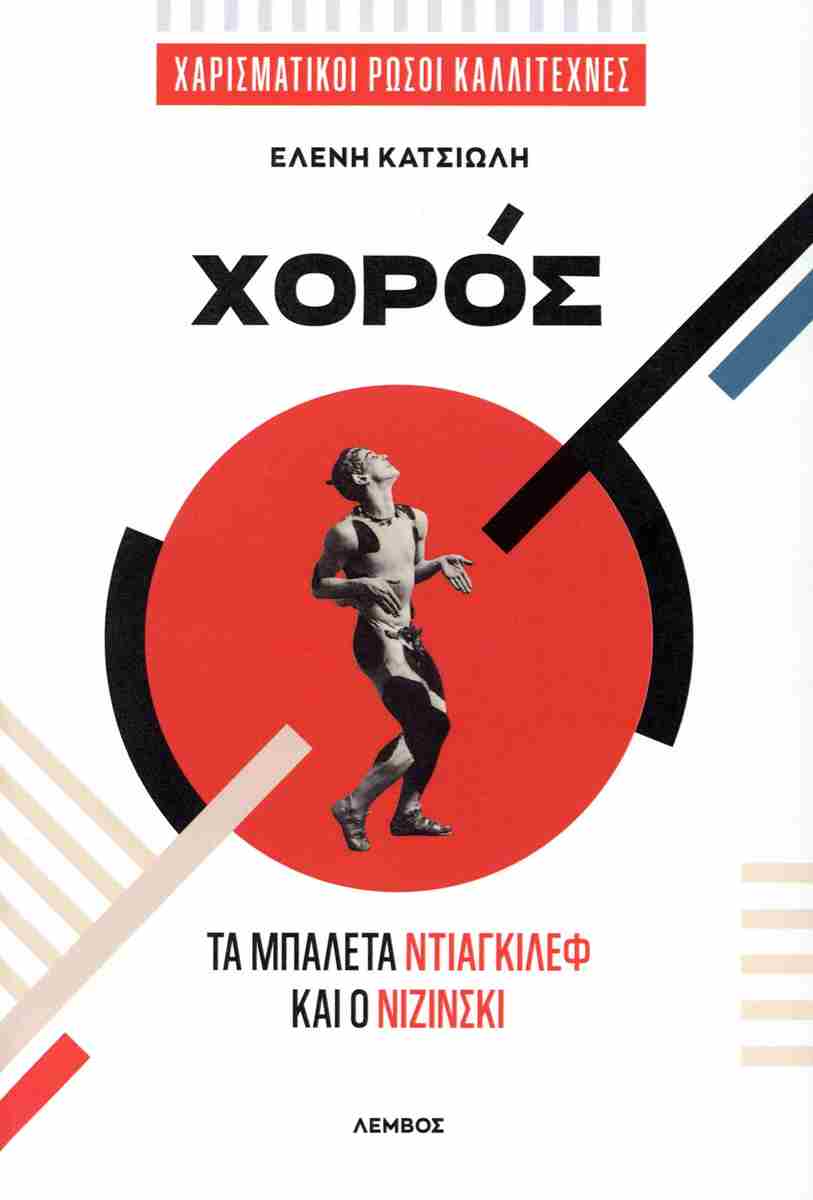 Χορός // Τα μπαλέτα Ντιαγκιλέφ και ο Νιζίνσκι - ΚΑΤΣΙΩΛΗ ΕΛΕΝΗ ...