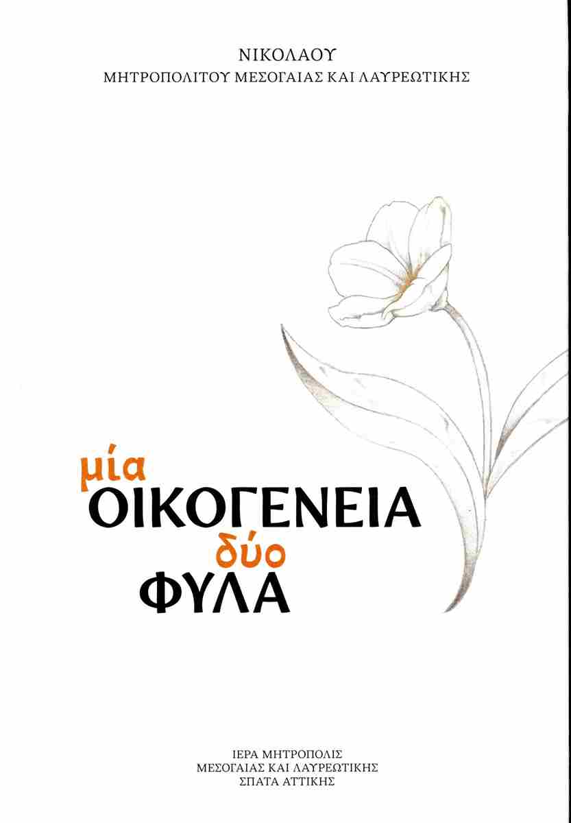 Μία Οικογένεια Δύο Φύλα - Μητροπολιτης Νικολαος (μεσογαιας Κ ...
