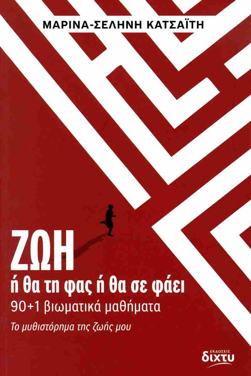 Ζωή: ή θα τη φας ή θα σε φάει // 90+1 Βιωματικά μαθήματα - ΚΑΤΣΑΙΤΗ ...