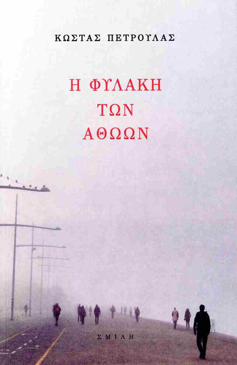 Η Φυλακή Των Αθώων - Πετρουλας Κωστας - Βιβλιοπωλείο Πολιτεία