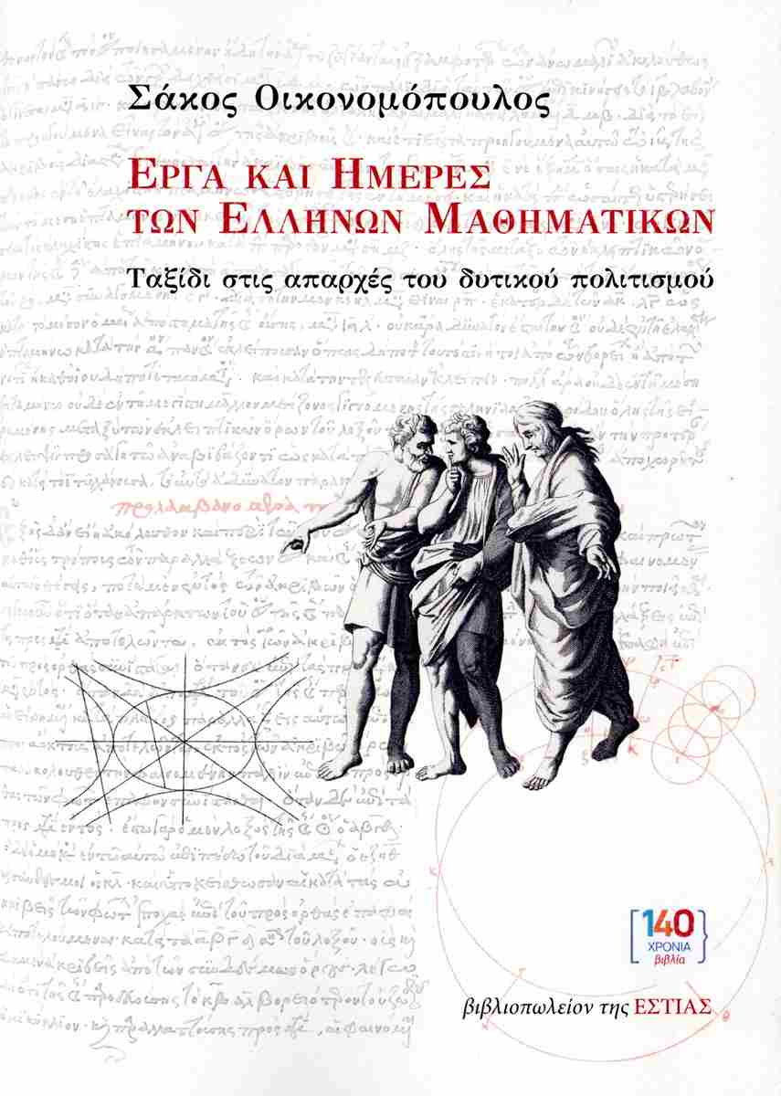 Έργα Και Ημέρες Των Ελλήνων Μαθηματικών (2η Έκδοση 2025) // Ταξίδι Στις ...