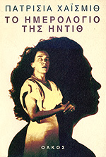 ΤΟ ΗΜΕΡΟΛΟΓΙΟ ΤΗΣ ΗΝΤΙΘ - HIGHSMITH PATRICIA - Βιβλιοπωλείο Πολιτεία