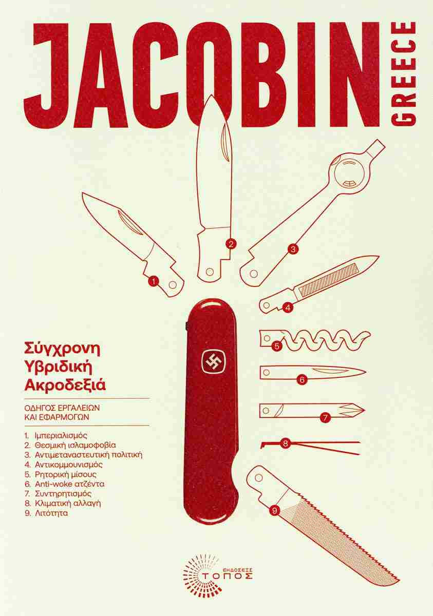 Jacobin Greece, τεύχος 1 2025 // Σύγχρονη υβριδική ακροδεξιά, οδηγός ...
