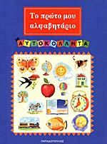 ΤΟ ΠΡΩΤΟ ΜΟΥ ΑΛΦΑΒΗΤΑΡΙΟ ΜΕ ΑΥΤΟΚΟΛΛΗΤΑ - Βιβλιοπωλείο Πολιτεία