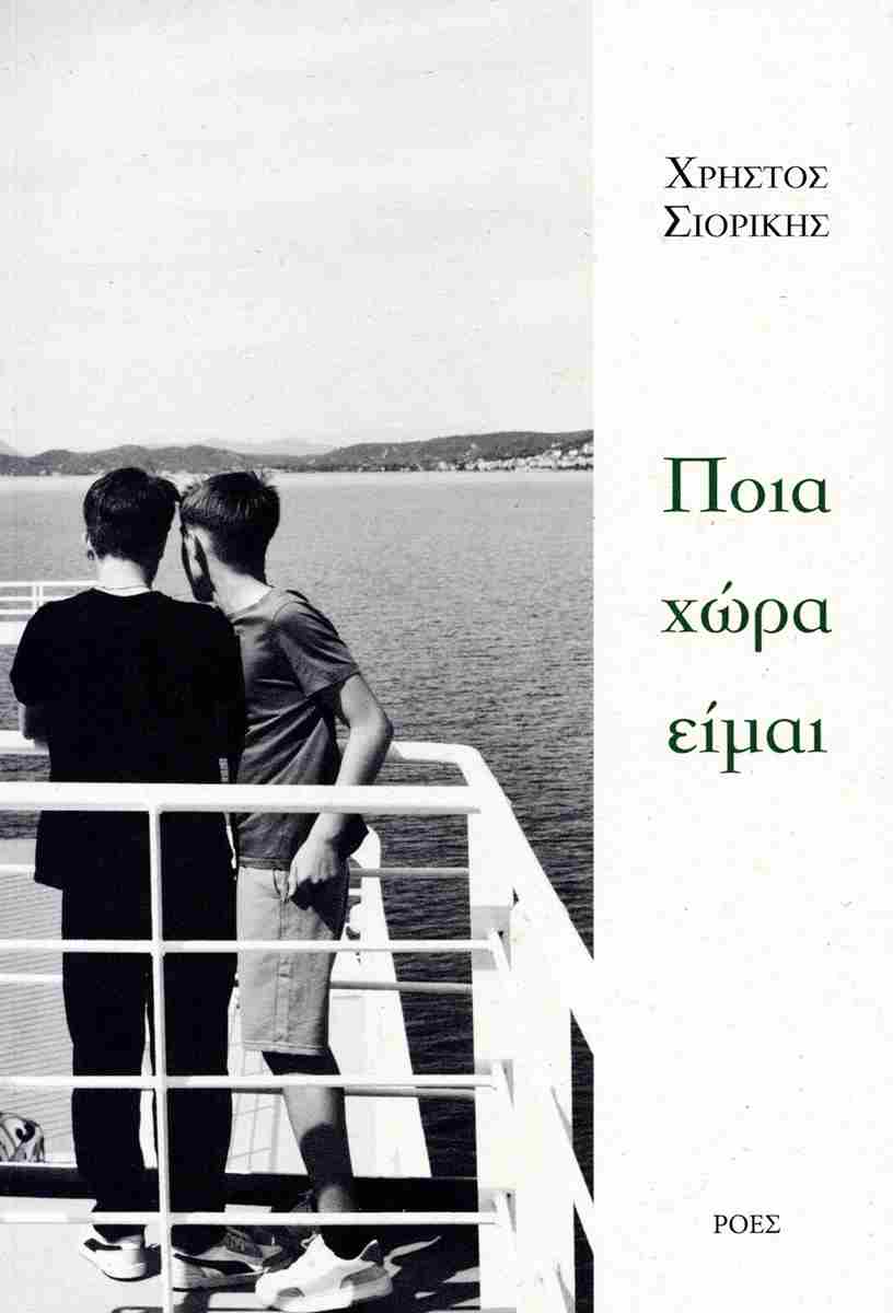 Ποια Χώρα Είμαι - Σιορικης Χρηστος - Βιβλιοπωλείο Πολιτεία
