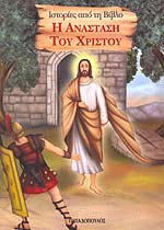Η Ανασταση Του Χριστου - Βιβλιοπωλείο Πολιτεία