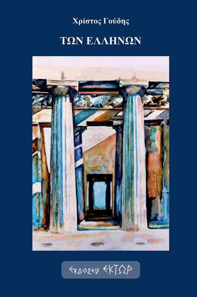 Των ελλήνων - Βιβλιοπωλείο Πολιτεία