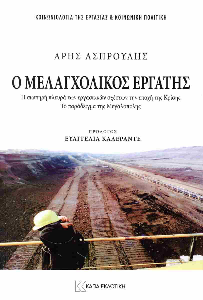 Ο μελαγχολικός εργάτης // Η σιωπηρή πλευρά των εργασιακών σχέσεων την ...