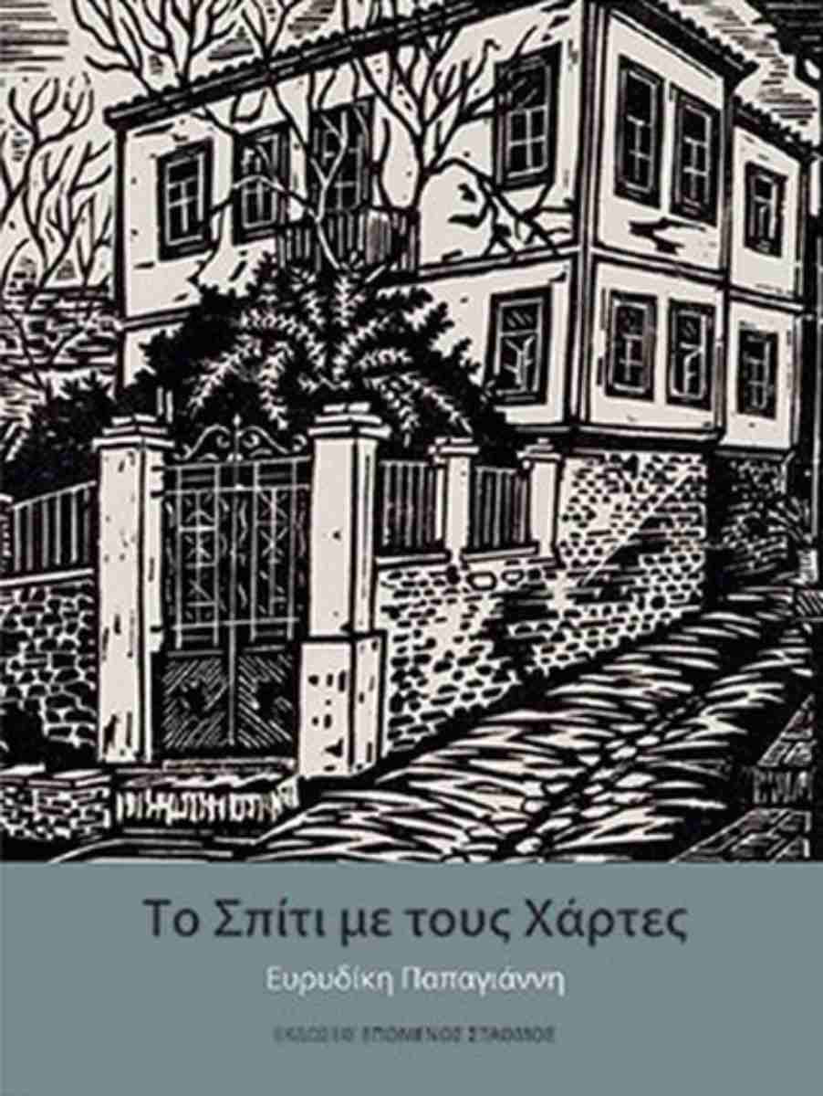 Το Σπίτι Με Τους Χάρτες - Παπαγιαννη Ευρυδικη - Βιβλιοπωλείο Πολιτεία