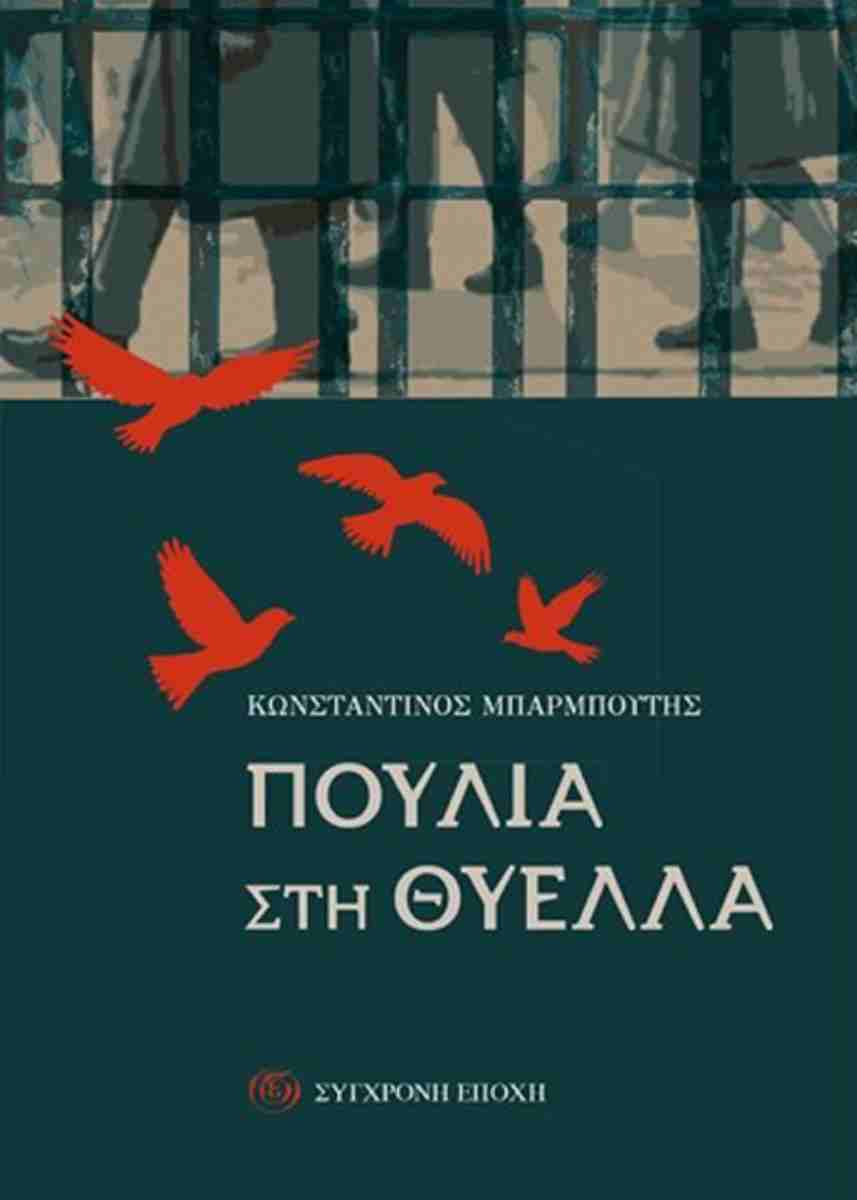 Πουλιά Στη Θύελλα - Μπαρμπουτης Αθαν. Κωνσταντινος - Βιβλιοπωλείο Πολιτεία