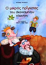 Ο Μικρος Πριγκιπας Του Σκονισμενου Πλανητη - Παπαλιου Ντορινα ...