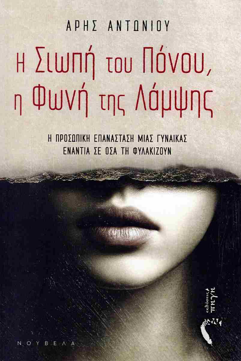 Η σιωπή του πόνου, η φωνή της λάμψης - ΑΝΤΩΝΙΟΥ ΑΡΗΣ - Βιβλιοπωλείο ...