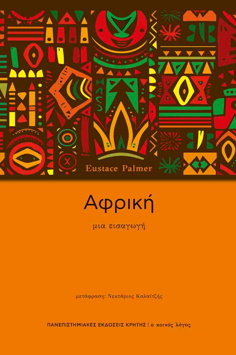 Αφρική // Μια Εισαγωγή - Palmer Eustace - Βιβλιοπωλείο Πολιτεία