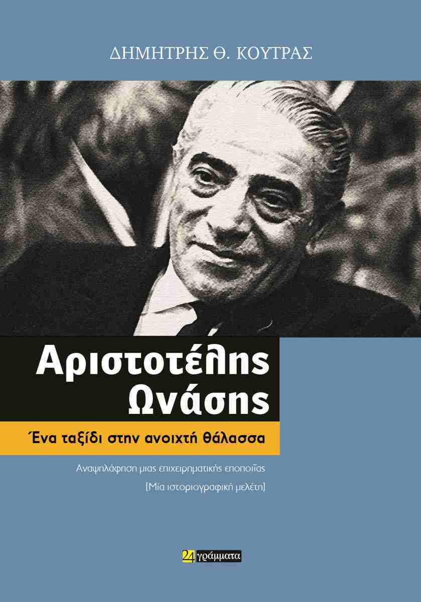 Αριστοτέλης Ωνάσης // Ένα Ταξίδι Στην Ανοιχτή Θάλασσα - Κουτρας Θ ...