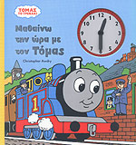 Μαθαινω Την Ωρα Με Τον Τομας - Awdry Christopher - Βιβλιοπωλείο Πολιτεία