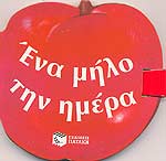 Ενα Μηλο Την Ημερα - Βιβλιοπωλείο Πολιτεία
