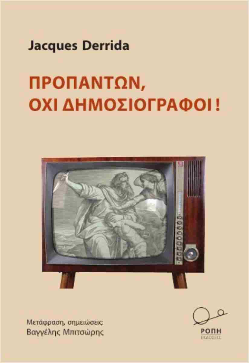Προπάντων, Όχι Δημοσιογράφοι! - Derrida Jacques - Βιβλιοπωλείο Πολιτεία