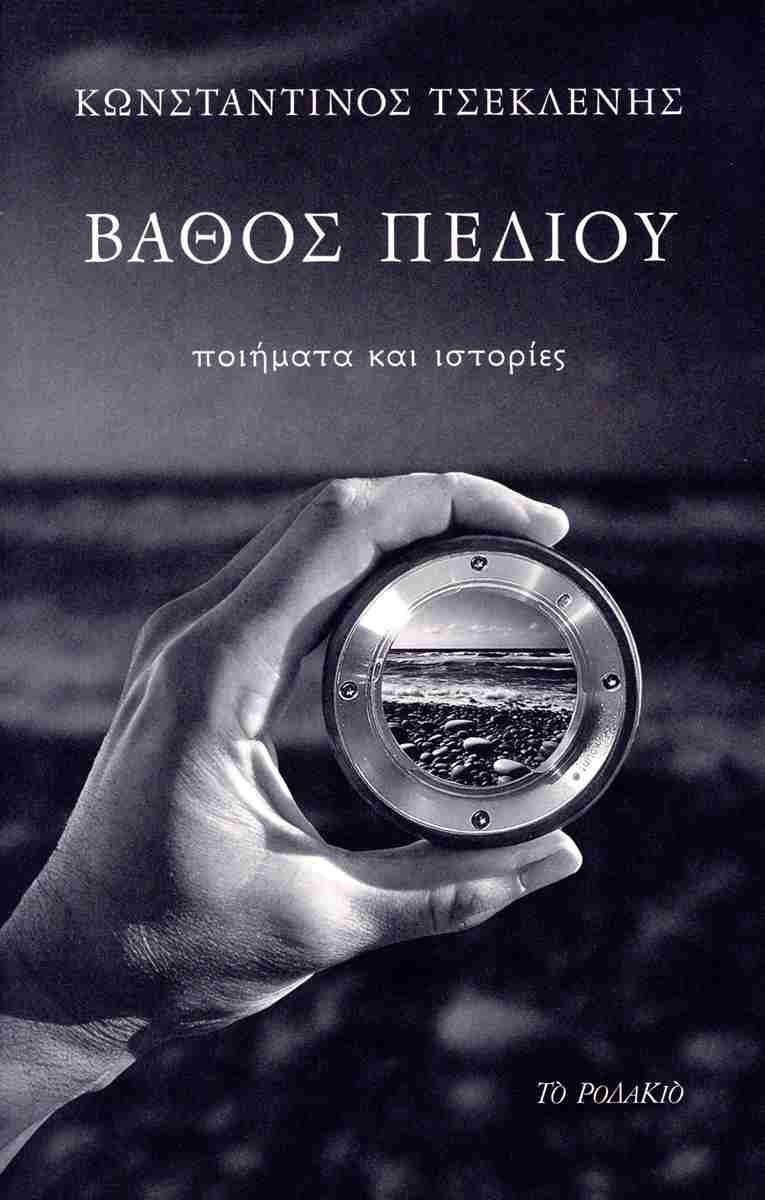 Βάθος πεδίου // Ποιήματα και ιστορίες - ΤΣΕΚΛΕΝΗΣ ΚΩΝΣΤΑΝΤΙΝΟΣ ...