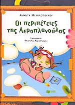 Οι Περιπετειες Της Αεροπλανουλας - Μιχαλοπουλου Αμαντα - Βιβλιοπωλείο ...