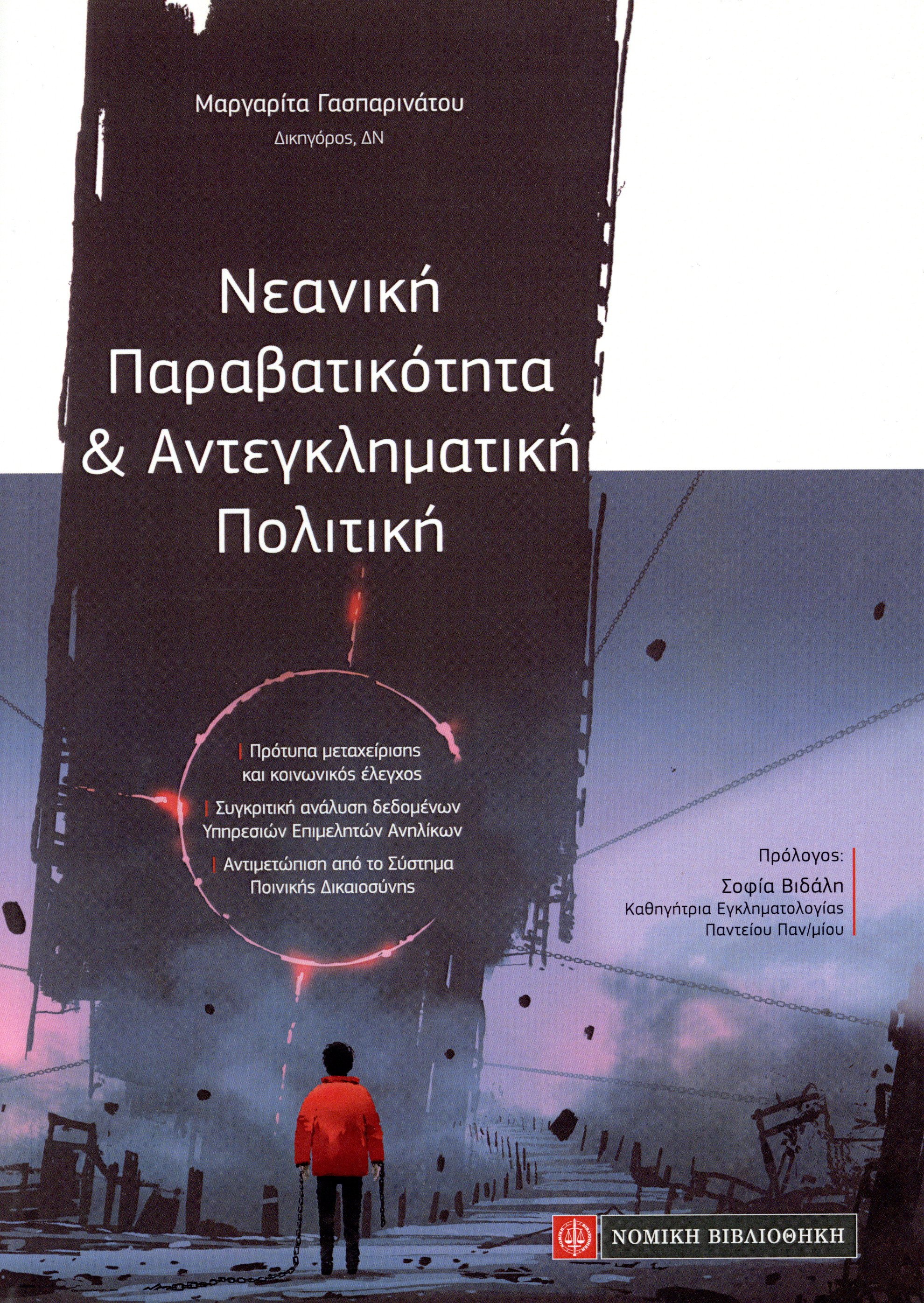 Νεανική παραβατικότητα και αντεγκληματική πολιτική (χαρτόδετη έκδοση ...