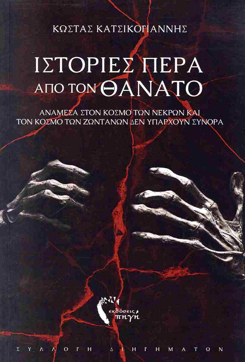 Ιστορίες Πέρα Από Τον Θάνατο // Ανάμεσα Στον Κόσμο Των Νεκρών Και Τον ...