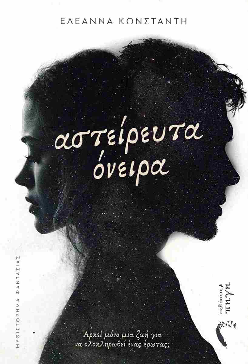 Αστείρευτα Όνειρα - Κωνσταντη Ελεαννα - Βιβλιοπωλείο Πολιτεία