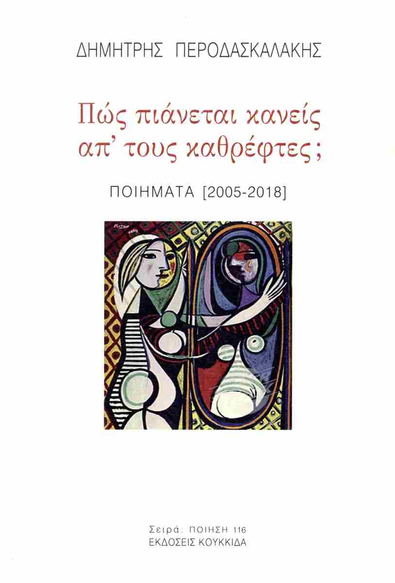 Πώς Πιάνεται Κανείς Απ' Τους Καθρέφτες; // Ποιήματα (2005-2018 ...