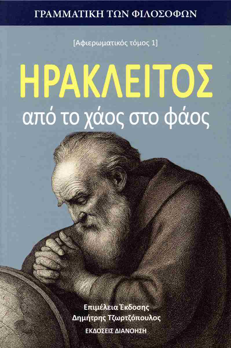 Από Το Χάος Στο Φάος // (αφιερωματικός Πρώτος Τόμος) - Ηρακλειτος. Ο ...