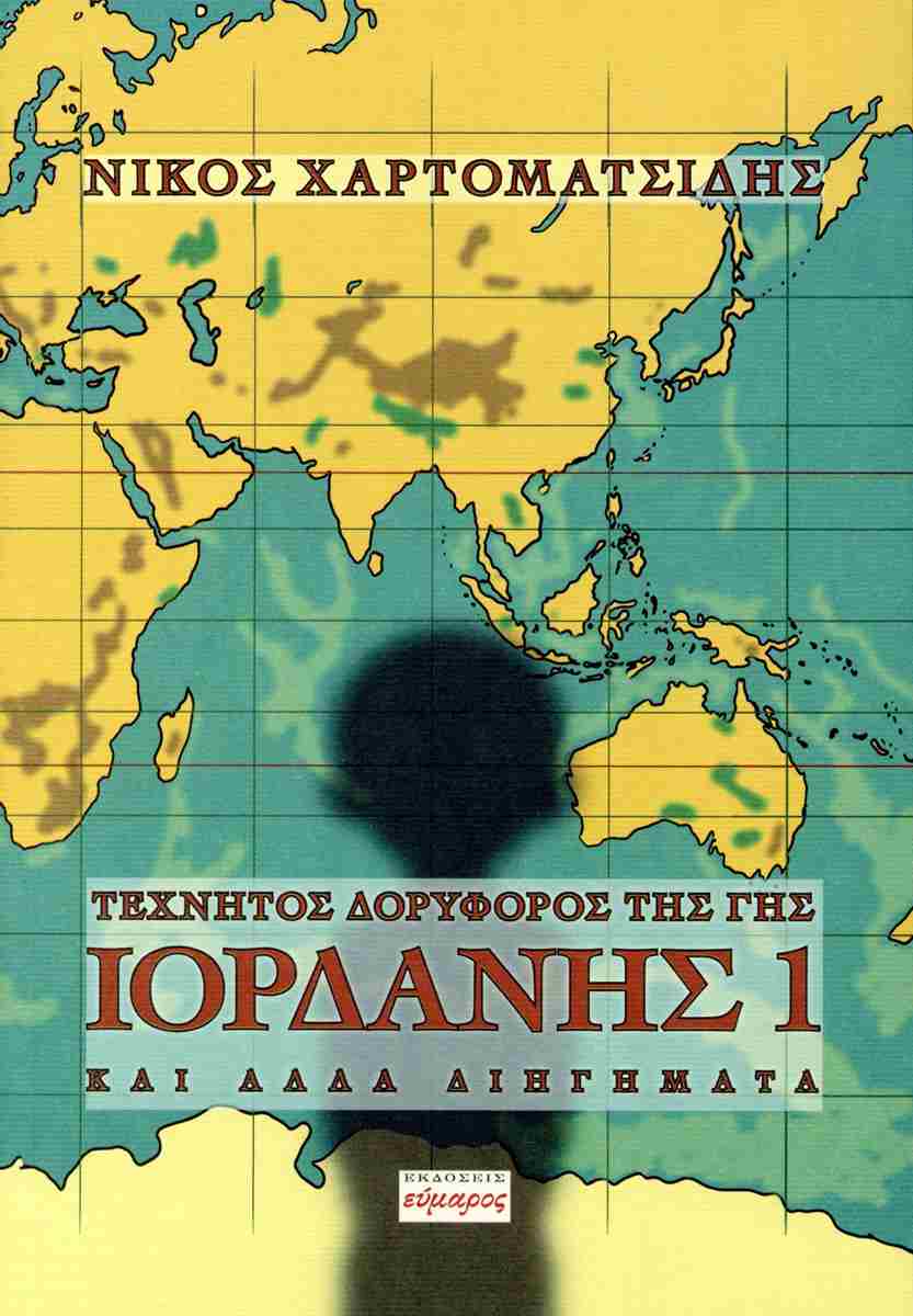 Τεχνητός Δορυφόρος Της Γης Ιορδάνης 1 Και Άλλα Διηγήματα ...