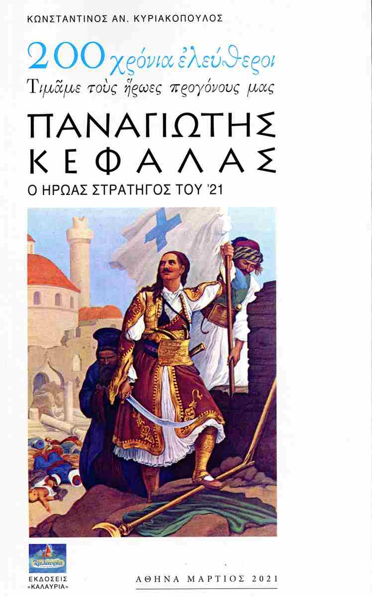 Παναγιώτης Κεφάλας: Ο Ήρωας Στρατηγός Του '21 // 200 Χρόνια Ελεύθεροι ...