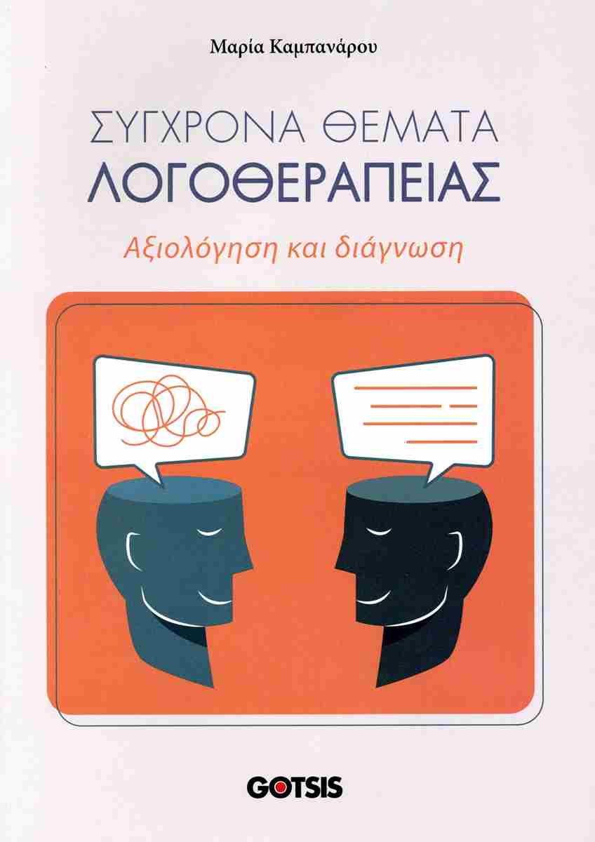 Σύγχρονα Θέματα Λογοθεραπείας // Αξιολόγηση Και Διάγνωση - Καμπαναρου ...
