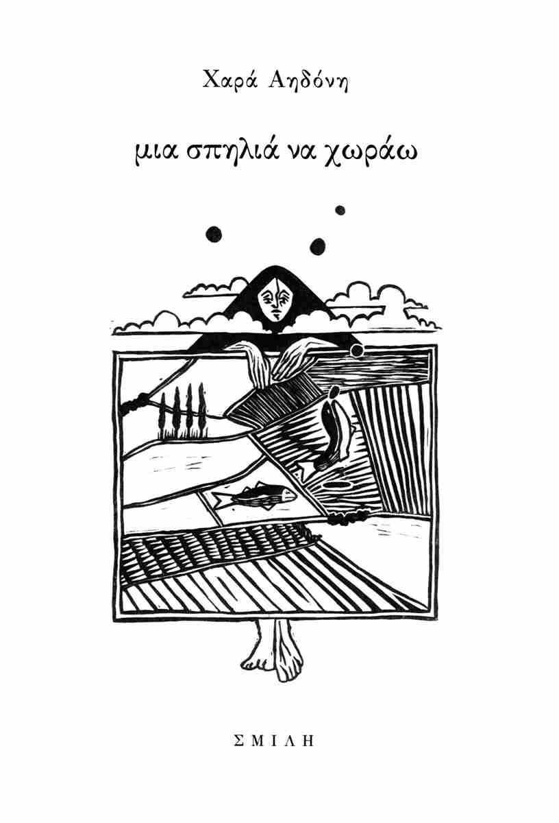 Μια σπηλιά να χωράω - ΑΗΔΟΝΗ ΧΑΡΑ - Βιβλιοπωλείο Πολιτεία