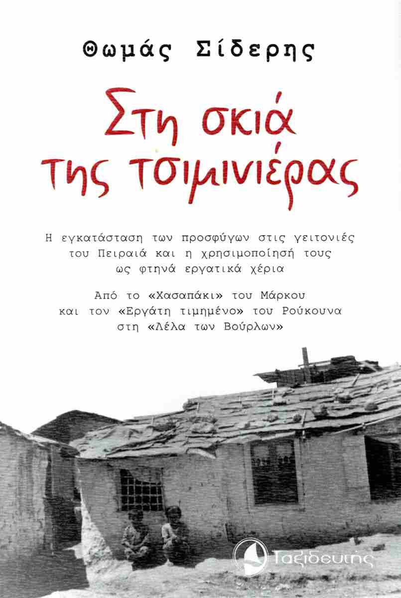 Στη σκιά της τσιμινιέρας - ΣΙΔΕΡΗΣ ΘΩΜΑΣ - Βιβλιοπωλείο Πολιτεία