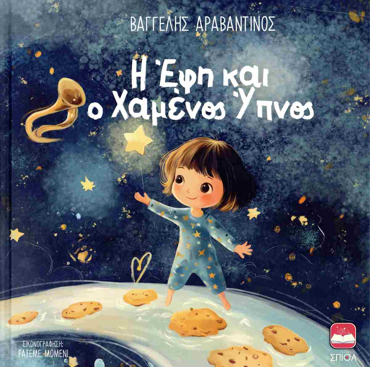 Η Έφη Και Ο Χαμένος Ύπνος (σκληρόδετη Έκδοση) - Αραβαντινος Βαγγελης ...