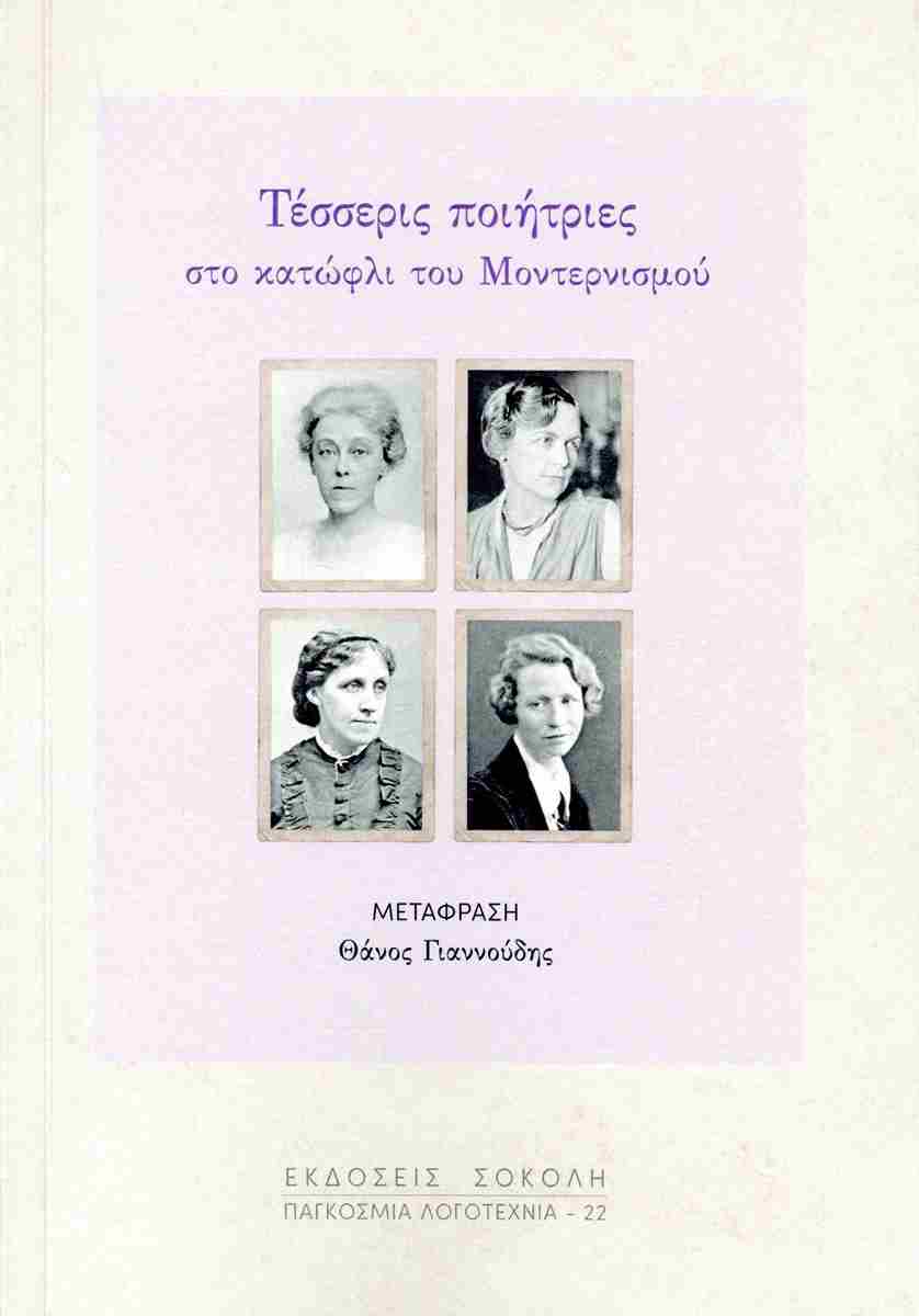 Τέσσερις Ποιήτριες Στο Κατώφλι Του Μοντερνισμού. - Βιβλιοπωλείο Πολιτεία