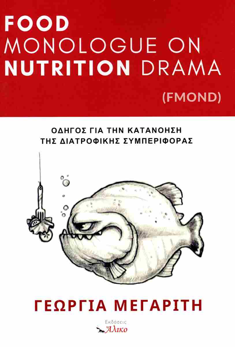 Food Monologue On Nutrition Drama (fmond) // Οδηγός Για Την Κατανόηση ...