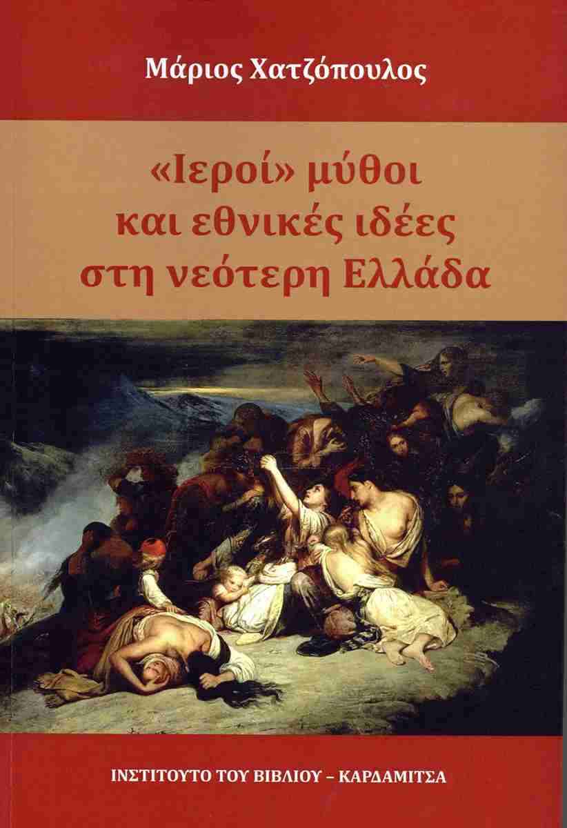 «Ιεροί» μύθοι και εθνικές ιδέες στη νεότερη Ελλάδα - ΧΑΤΖΟΠΟΥΛΟΣ ΜΑΡΙΟΣ ...