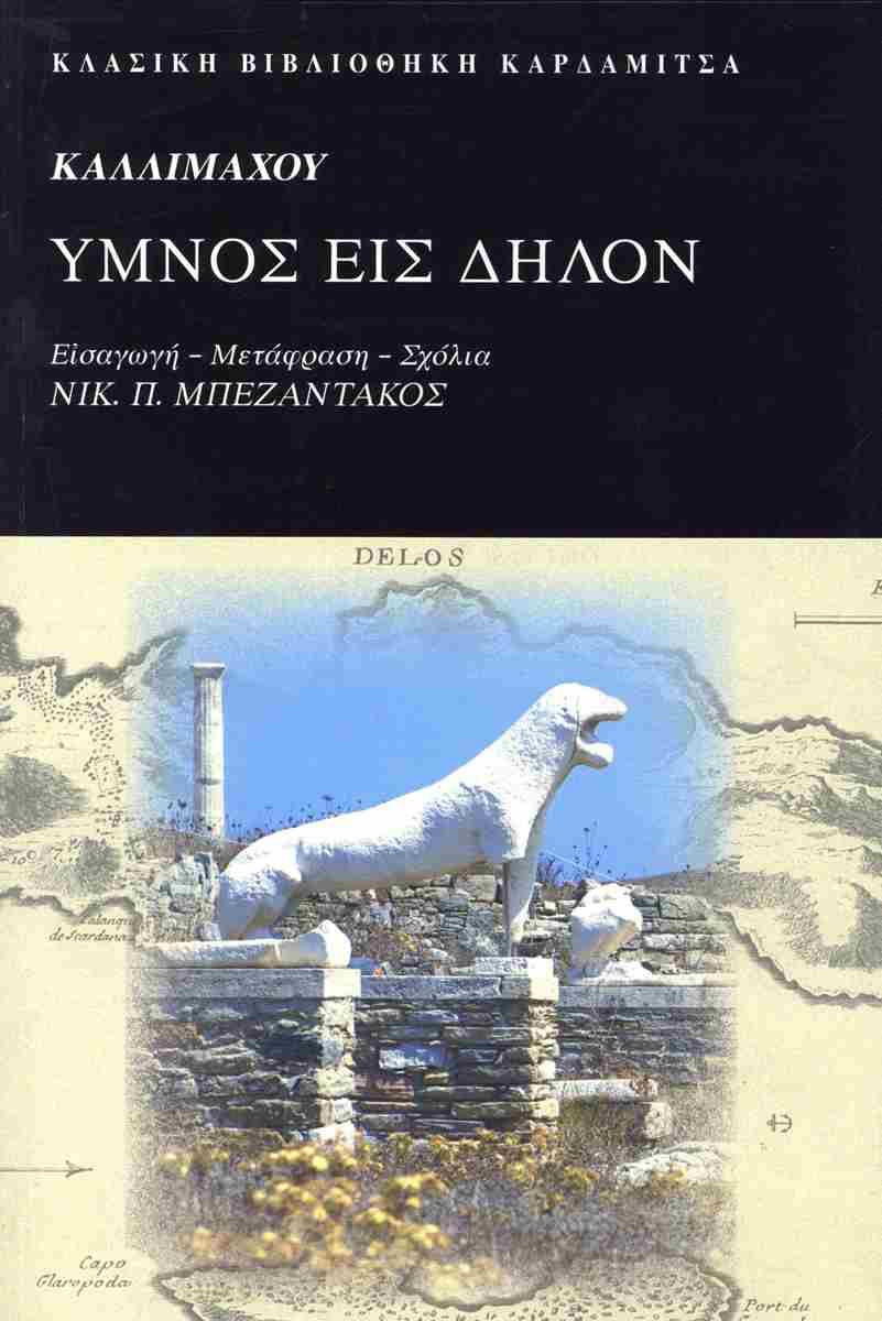 Καλλιμάχου: 'Υμνος εις Δήλον - ΚΑΛΛΙΜΑΧΟΣ ΚΥΡΗΝΑΙΟΣ - Βιβλιοπωλείο Πολιτεία