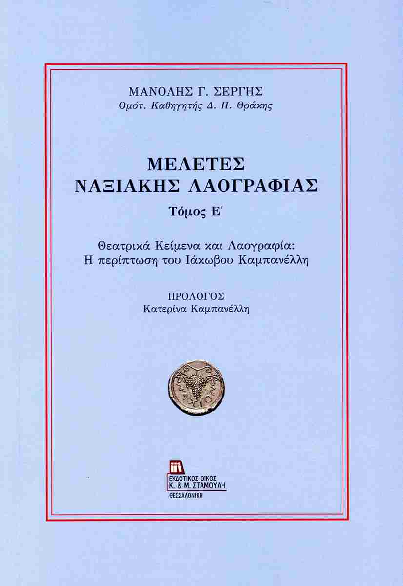 Μελέτες ναξιακής λαογραφίας (πέμπτος τόμος) // Θεατρικά κείμενα και ...