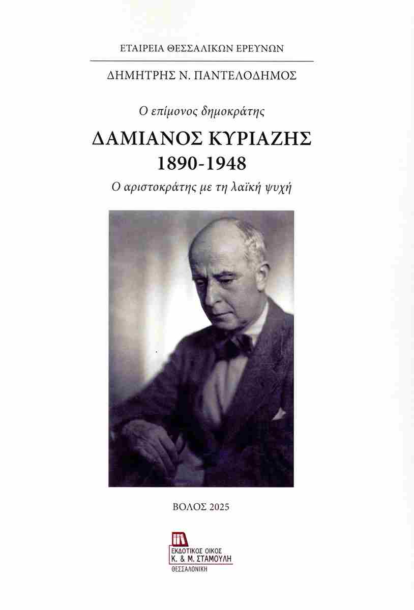 Ο Επίμονος Δημοκράτης Δαμιανός Κυριαζής 1890-1948 // Ο Αριστοκράτης Με ...