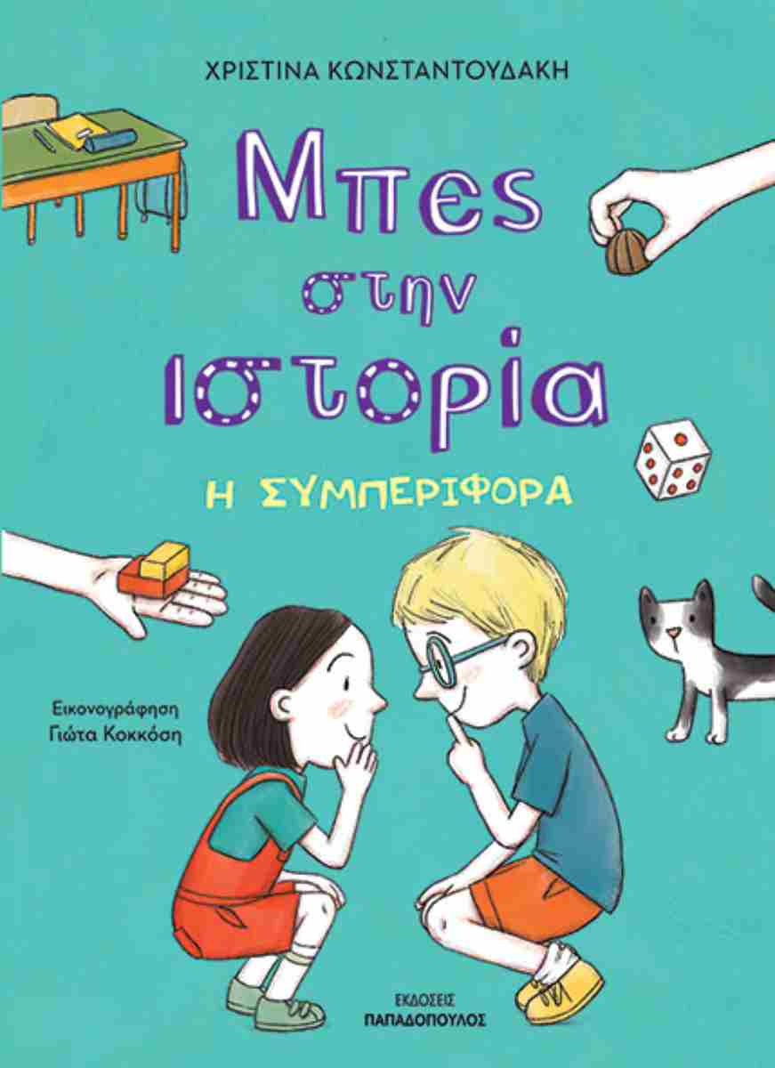 Η συμπεριφορά // Μπες στην ιστορία - ΚΩΝΣΤΑΝΤΟΥΔΑΚΗ ΧΡΙΣΤΙΝΑ ...