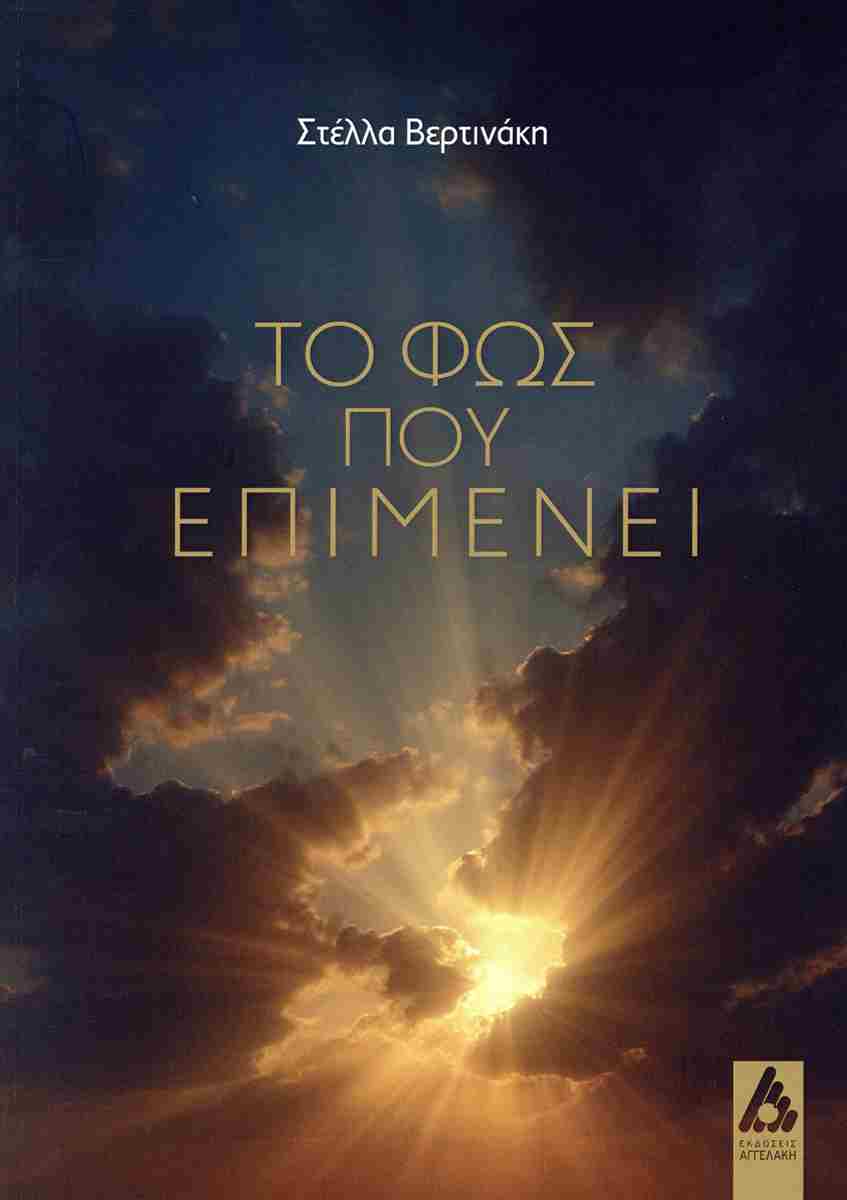 Το φως που επιμένει - ΒΕΡΤΙΝΑΚΗ ΣΤΕΛΛΑ - Βιβλιοπωλείο Πολιτεία