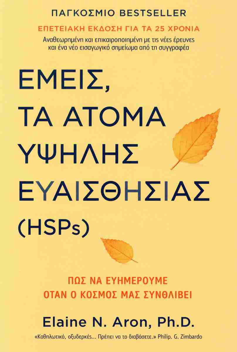 Εμείς, Τα Άτομα Υψηλής Ευαισθησίας (hsps) // Πώς Να Ευημερούμε Όταν Ο ...