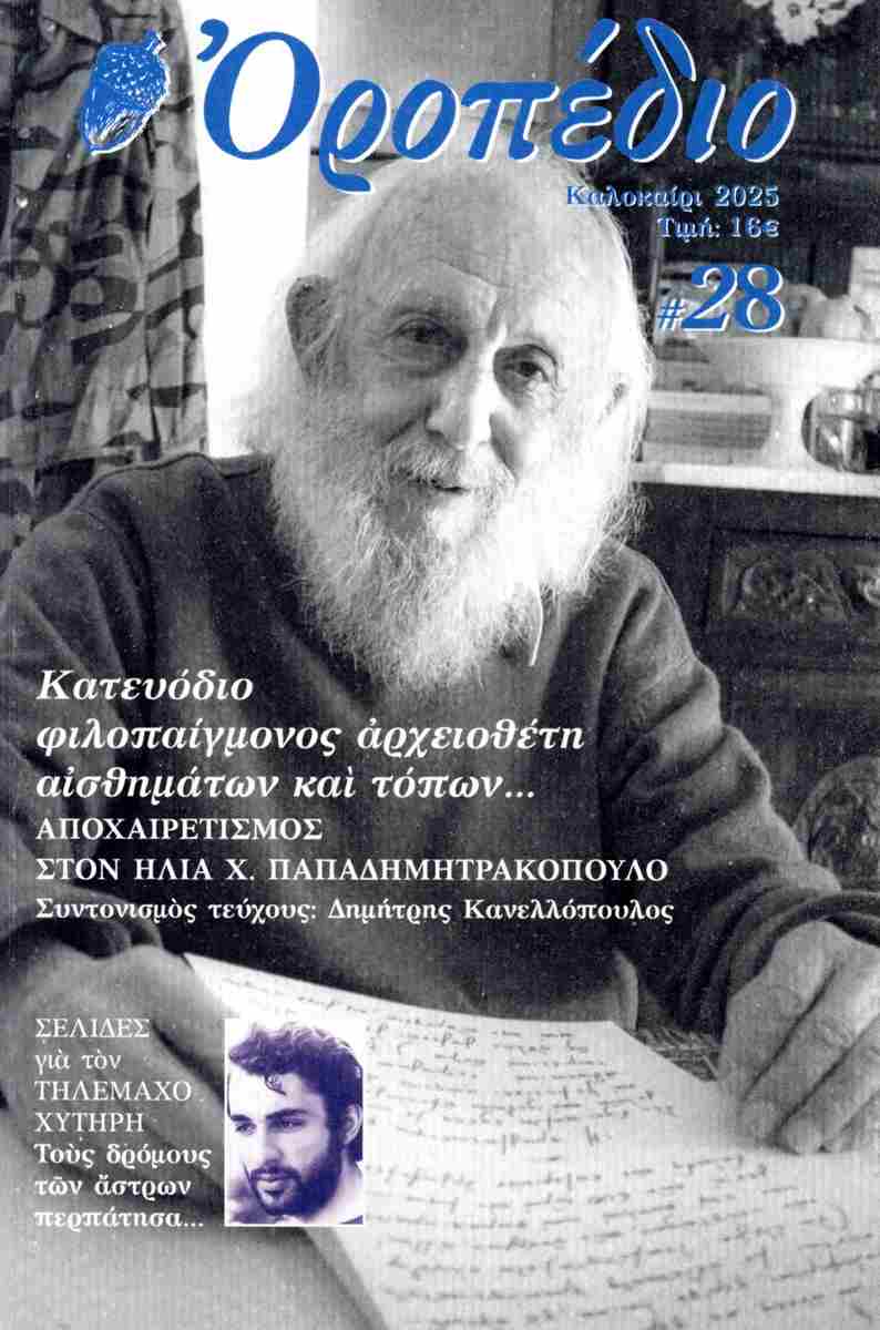 Οροπέδιο, τεύχος 28, Καλοκαίρι 2025 // Κατευόδιο φιλοπαίγμονος ...
