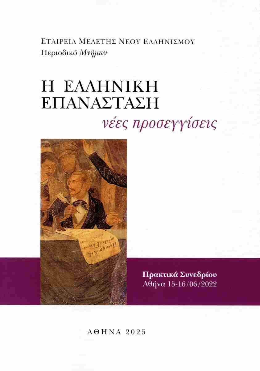 Η Ελληνική Επανάσταση: Νέες Προσεγγίσεις // Πρακτικά Συνεδρίου, Αθήνα ...