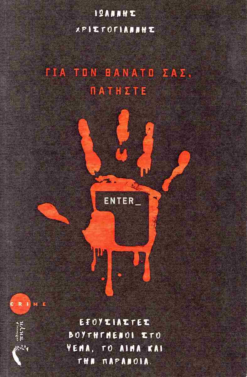Για Τον Θάνατό Σας, Πατήστε Enter_ - Χριστογιαννης Ιωαννης ...