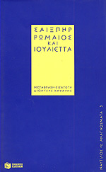 ΡΩΜΑΙΟΣ ΚΑΙ ΙΟΥΛΙΕΤΑ - SHAKESPEARE WILLIAM - Βιβλιοπωλείο Πολιτεία