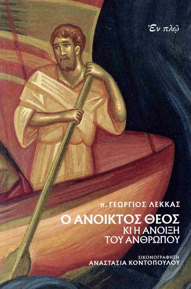 Ο Ανοικτός Θεός Κι Η Άνοιξη Του Ανθρώπου - Λεκκας Γεωργιος ...