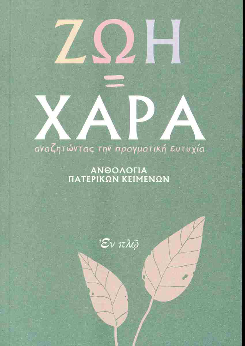 Ζωή=χαρά // Αναζητώντας Την Πραγματική Ευτυχία - Ανθολογια ...
